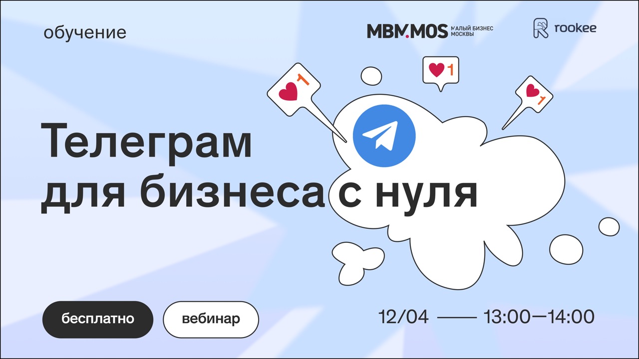 Телеграм для бизнеса с нуля: вебинар от Rookee и ГБУ «Малый бизнес Москвы» | Блог Rookee