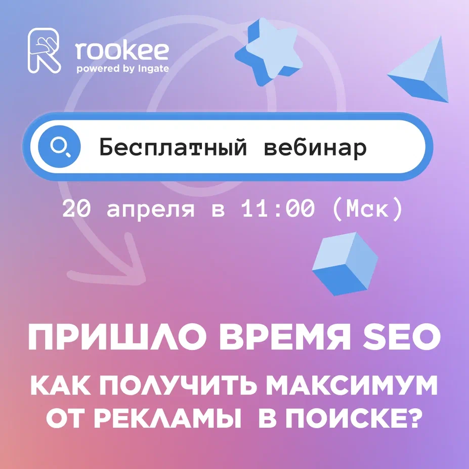 Бесплатный вебинар от Rookee: рассказываем, как получить максимум от рекламы в поиске | Блог Rookee