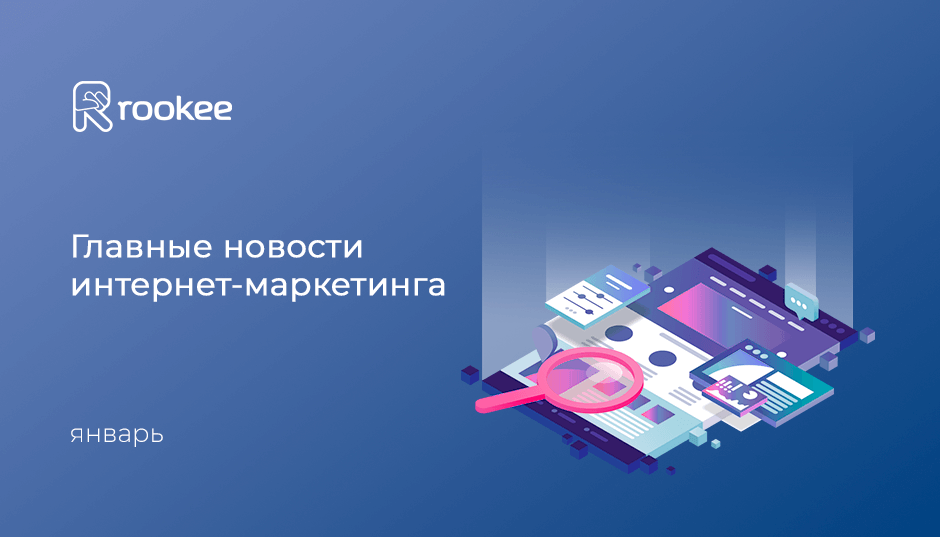 Digital никогда не спит: важные события января 2019 | Блог Rookee