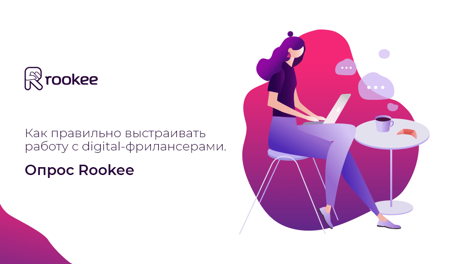 Как правильно выстраивать работу с digital-фрилансерами | Блог Rookee