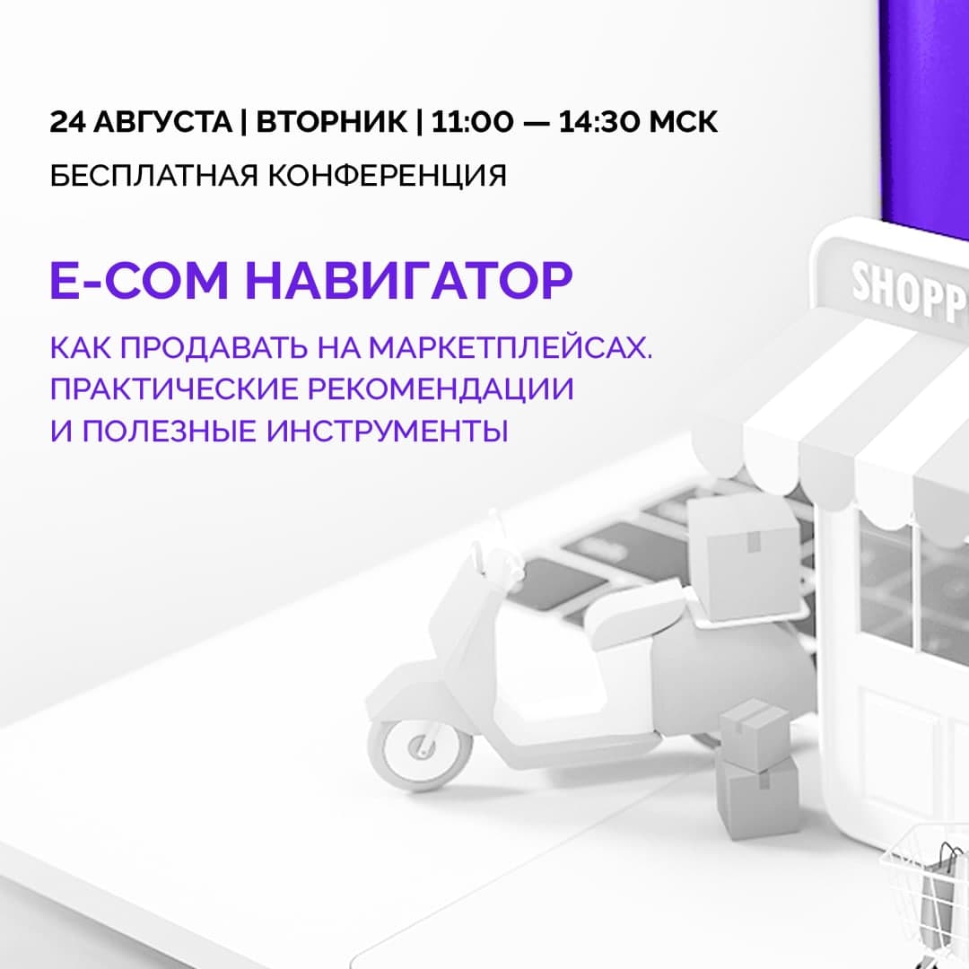 Бесплатная онлайн-конференция «Навигатор E-commerce» | Блог Rookee