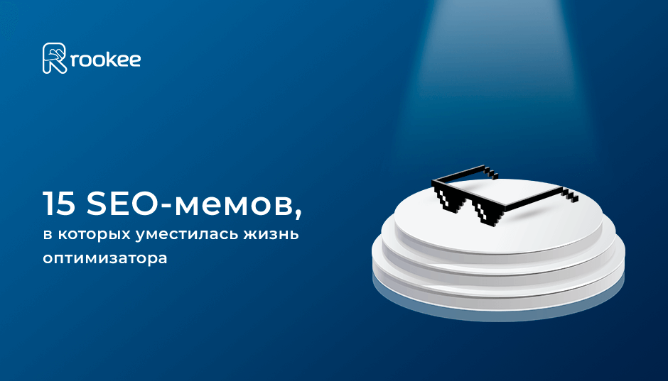 15 SEO-мемов, в которых уместилась жизнь оптимизатора | Блог Rookee