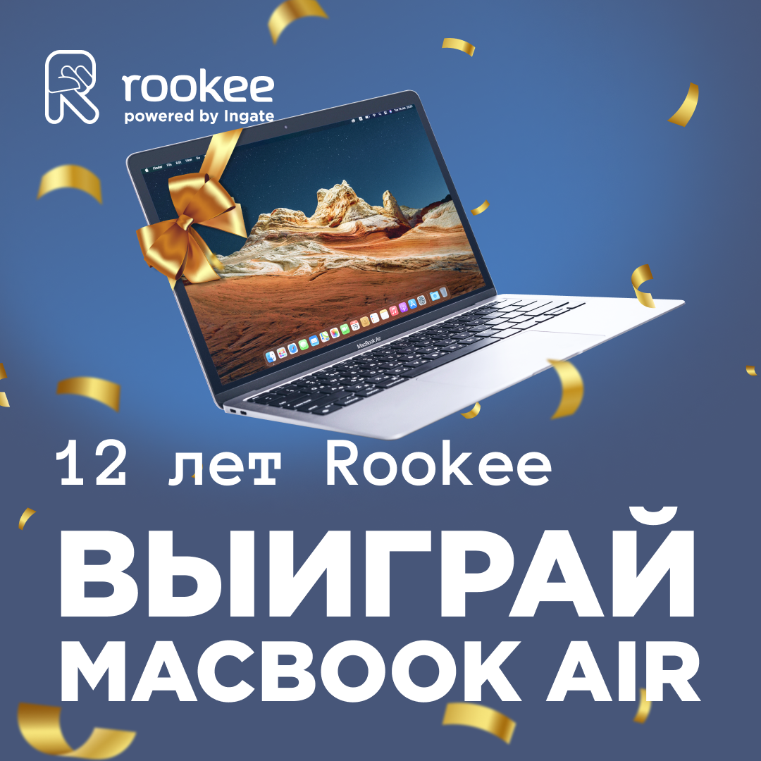 Rookee дарят подарки в честь 12-летия | Блог Rookee