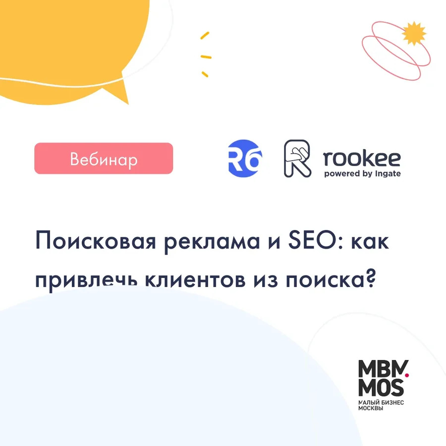 Бесплатный вебинар «Поисковая реклама и SEO: как привлечь клиентов из поиска?» | Блог Rookee