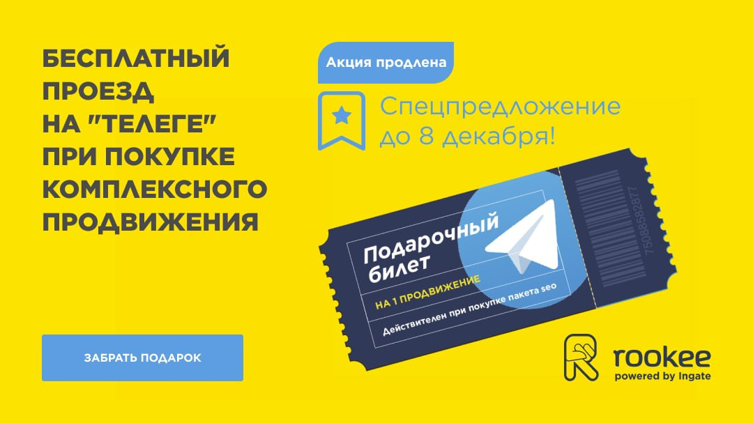 Rookee продлевает акцию «Пакет и маленькая тележка» до 8 декабря! | Блог Rookee