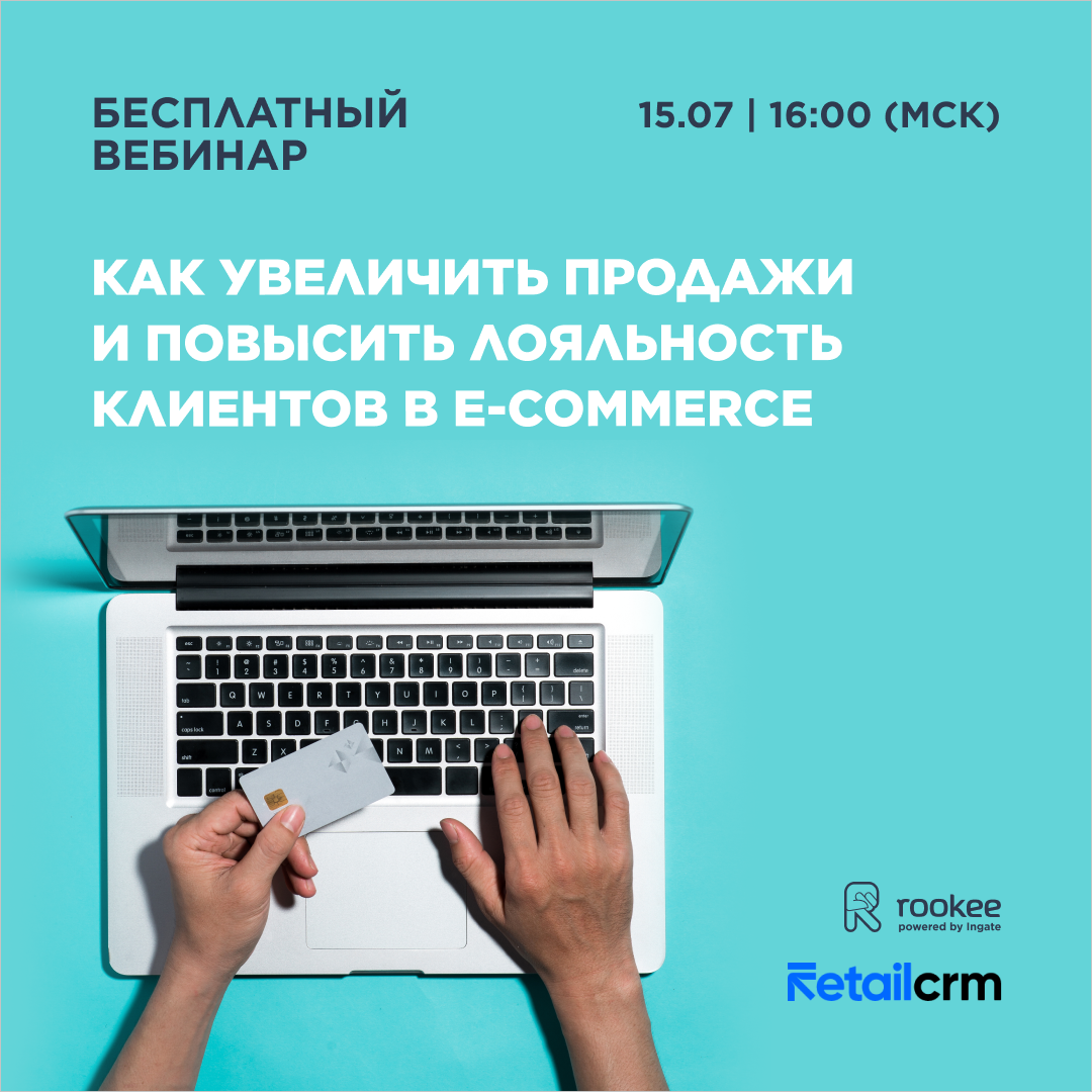 Бесплатный вебинар «Как увеличить продажи и повысить лояльность клиентов в e-commerce» | Блог Rookee