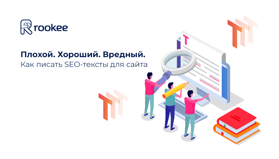 Плохой. Хороший. Вредный. Как писать SEO-тексты для сайта | Блог Rookee