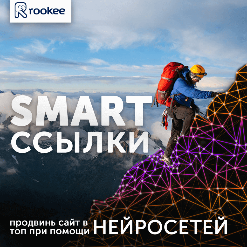 Smart-ссылки. Отвечаем на ваши вопросы | Блог Rookee