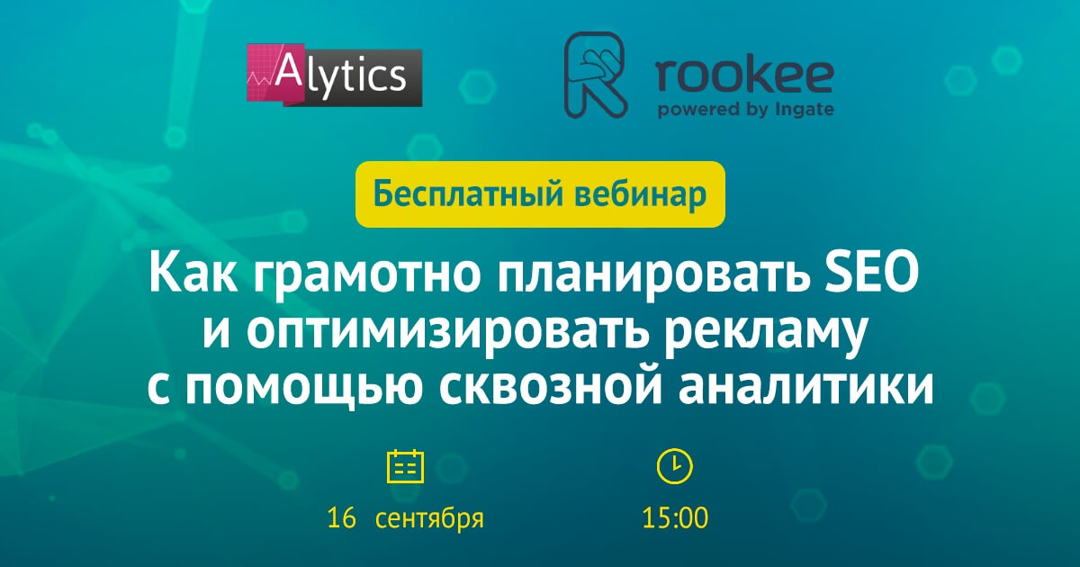 Вебинар «Как грамотно планировать SEO и оптимизировать рекламу с помощью сквозной аналитики ...